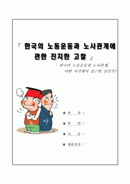 한국의 노동운동과 노사관계에 관한 진지한 고찰-1페이지