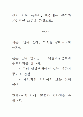 [우수평가자료]신의 언어 독후감. 핵심내용 분석과 개인적인 느낌을 중심으로.-1페이지