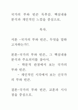 [우수평가자료]국가의 부와 빈곤 독후감. 핵심내용 분석과 개인적인 느낌을 중심으로.-1페이지