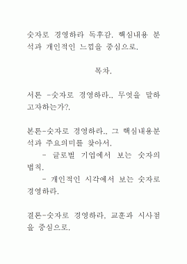 [우수평가자료]숫자로 경영하라 독후감. 핵심내용 분석과 개인적인 느낌을 중심으로.-1페이지