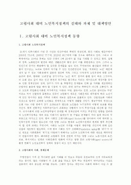 고령사회 대비 노인복지정책의 실태와 과제 및 대책방안-1페이지