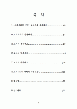 고려사회의 성격-1페이지