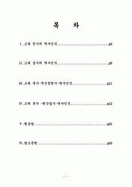 고려시대의 역사인식과 역사서편찬-1페이지