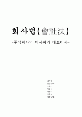 주식회사의 이사회와 대표이사-1페이지