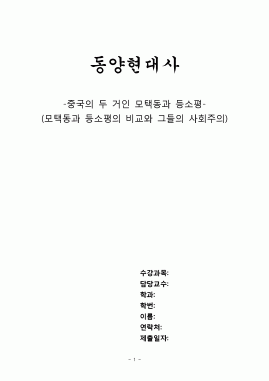 중국의 두 거인 모택동과 등소평-1페이지