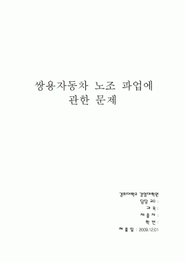 [A+받은레포트]쌍용자동차 노조 파업에 관하여... 경희대 석사 레포트-1페이지