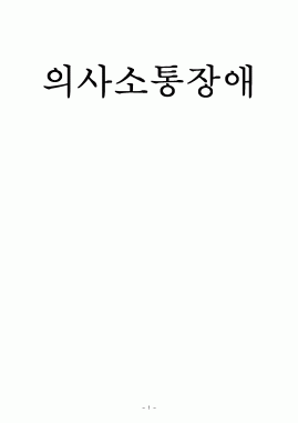 의사소통장애 조음장애 음운장애 청각장애 음성장애 유창성장애 언어장애-1페이지