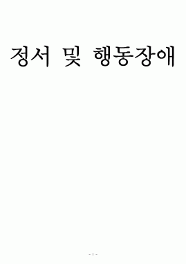 정서 및 행동장애 행동장애 자폐성 장애 배설장애 내면화 장애 외현화 장애 정서장애-1페이지