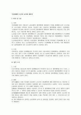 직장폐쇄의 요건과 효과에 대하여-1페이지