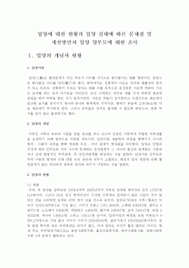 입양에 대한 현황과 입양 실태에 따른 문제점 및 개선방안과 입양 양부모에 대한 조사-1페이지