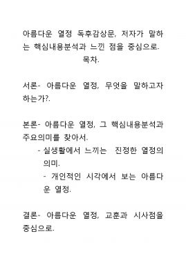 [우수평가자료]아름다운 열정 독후감상문, 저자가 말하는 핵심내용분석과 느낀 점을 중심으로.-1페이지