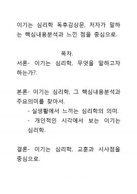 [우수평가자료]이기는 심리학 독후감상문, 저자가 말하는 핵심내용분석과 느낀 점을 중심으로.-1페이지