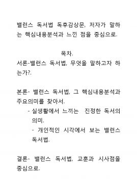 [우수평가자료]밸런스 독서법 독후감상문, 저자가 말하는 핵심내용분석과 느낀 점을 중심으로.-1페이지