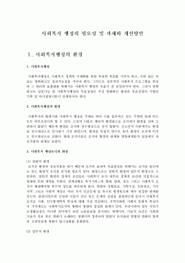 사회복지 행정의 필요성 및 과제와 개선방안-1페이지