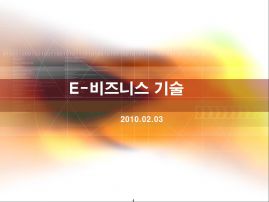 [경영정보학과]E-비즈니스기술동향과 발전전망, 기술등 조사 분석 PPT-1페이지