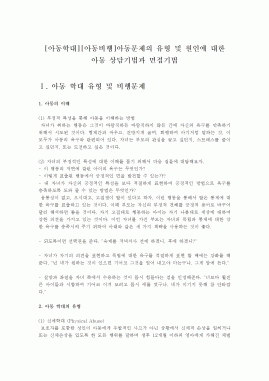 [아동학대][아동비행]아동문제의 유형 및 원인에 대한 아동 상담기법과 면접기법-1페이지