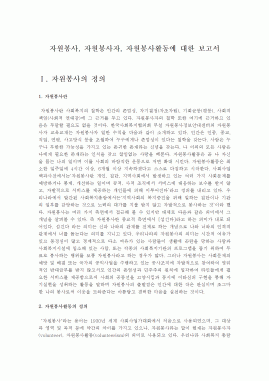 자원봉사, 자원봉사자, 자원봉사활동에 대한 보고서A+-1페이지