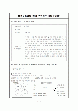 [교육학과]‘환경교육론’의 교수-학습기법 분석 및 평가 -평생교육방법 평가 프로젝트--1페이지