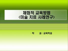 [인문과학] [평생교육방법론]체험적 교육방법 교수-학습기법의 사례와 분석 - 미술 치료 사례연구--1페이지