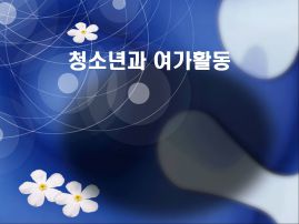 [청소년교육개론]청소년 여가의 개념, 여가의 교육적 의의,청소년 여가활동의 문제점 및 개선방안-1페이지