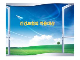 건강보험의 적용대상-1페이지