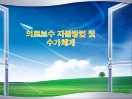 의료보수 지불방법 및 수가체계-1페이지