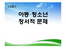 [사회복지실천론]아동기 정서적 문제 및 청소년기 정서적 문제에 관한 조사 연구-1페이지