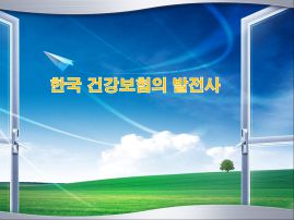 한국 건강보험의 발전사-1페이지