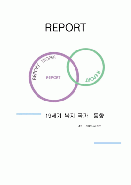 [사회복지정책론]19세기 복지 국가  동향-1페이지