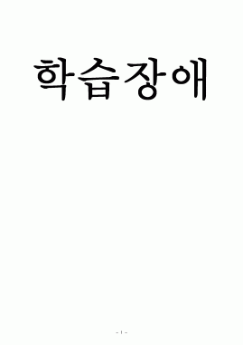 임용고사[특수교육]학습장애-1페이지