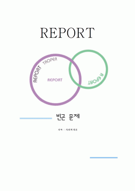 [사회학개론]빈곤의 갈등주의,기능주의관점에 의한 정의및 이론 분석 과 빈곤 지역 사례 분석-1페이지