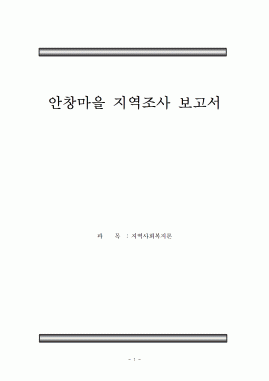 [지역사회복지론]부산 안창마을 지역조사 보고서-1페이지