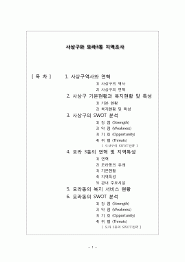 [지역사회조사론]부산 사상구와 모라 3동의  지역사회조사-1페이지