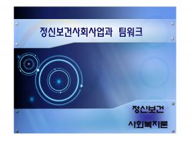 [정신보건사회복지론]정신보건사회사업과 팀워크 -1페이지