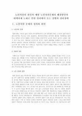 노인자살의 원인과 예방 해결방안과 대책과제 노화로 인한 심리에서 오는 질병과 심리장애-1페이지