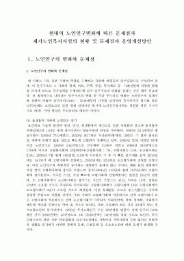 현대의 노인인구변화에 따른 문제점과 재가노인복지시설의 현황 및 문제점과 운영개선방안 - 노인인구의 변화와 문제점, 고령사회의 도래에 따른 변화와 문제점, 제가노인복지시설-1페이지