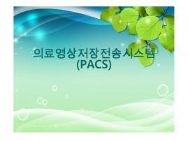 의료영상저장전송시스템(PACS)-1페이지