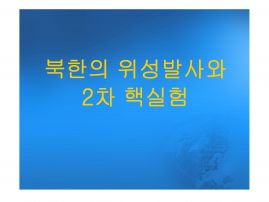 북한의 위성발사와 2차 핵실험-1페이지