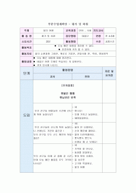 [유아교육]부분수업계획안 - 물의 여행[만4~5세]-1페이지