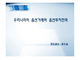 우리나라의 옵션거래와 옵션투자전략[ppt]-1페이지