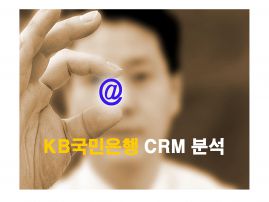 KB국민은행의 CRM 분석-1페이지