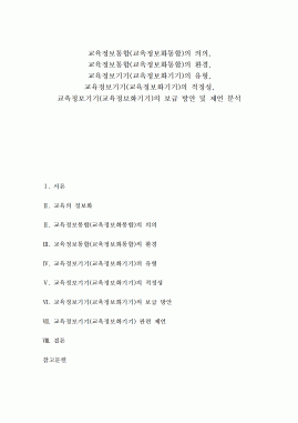 교육정보통합(교육정보화통합)의 의의, 교육정보통합(교육정보화통합)의 환경, 교육정보기기(교육정보화기기)의 유형, 교육정보기기(교육정보화기기)의 적정성, 교육정보기기(교육정보화기기) 보급방안 및 제언 분석-1페이지