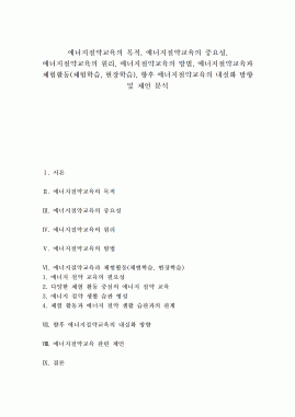 [에너지절약]에너지절약교육의 목적, 에너지절약교육의 중요성, 에너지절약교육의 원리, 에너지절약교육의 방법, 에너지절약교육과 체험활동(체험학습, 현장학습), 향후 에너지절약교육의 내실화 방향 및 제언 분석-1페이지