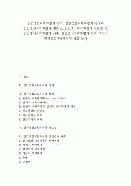 인간중심교육과정의 정의, 인간중심교육과정의 특징과 인간중심교육과정의 필요성, 인간중심교육과정의 장단점 및 인간중심교육과정의 사례, 인간중심교육과정의 모형 그리고 인간중심교육과정의 쟁점 분석-1페이지