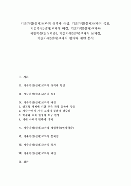 기술가정(실과)교과의 성격과 특징, 기술가정(실과)교과의 목표, 기술가정(실과)교과의 배경, 기술가정(실과)교과와 체험학습(현장학습), 기술가정(실과)교과의 문제점, 기술가정(실과)교과의 평가와 제언 분석-1페이지