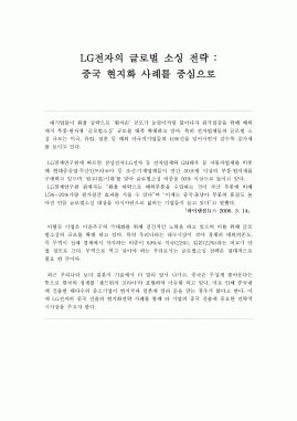 LG전자의 중국 진출 성공 사례 연구-1페이지