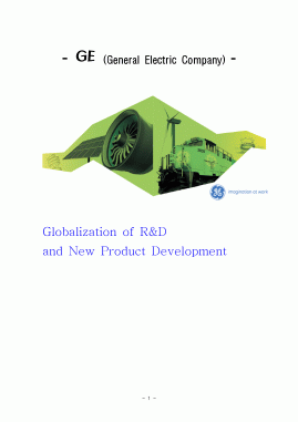 GE : 해외 진출 성공 전략 (R&D 신제품개발)-1페이지
