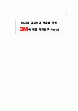 3M (쓰리엠) R&D의 국제화와 신제품 개발 전략 사례 연구-1페이지