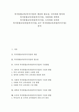 복식통합교육(복식수업)의 개념과 필요성, 국어과와 영어과 복식통합교육과정(복식수업), 사회과와 과학과 복식통합교육과정(복식수업), 도덕과와 실과과 복식통합교육과정(복식수업), ICT 복식통합교육과정 분석-1페이지