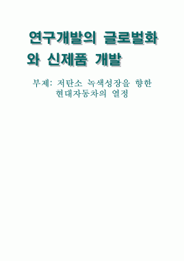 현대자동차의 해외 진출 성공 사례 연구-1페이지